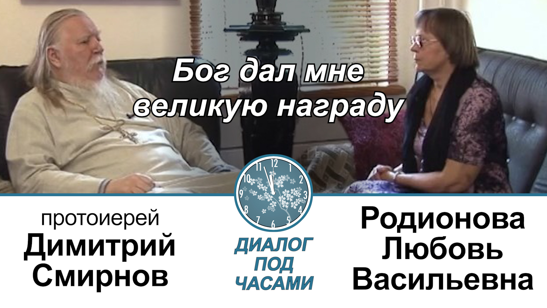 Диалог под часами. Мать воина-мученика Евгения Родионова Любовь Васильевна