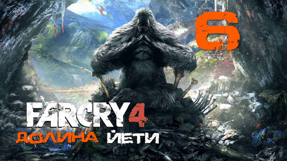 Far Cry 4[Фар край 4] - Прохождение DLC: Долина Йети на ПК#6: Взрывоопасная ситуация!