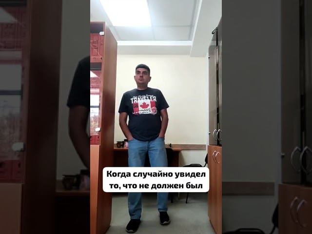 когда увидел то, что не должен был  #юмор #wtf #funny #приколы #изжизни #lol #2024 #тренд #тренды