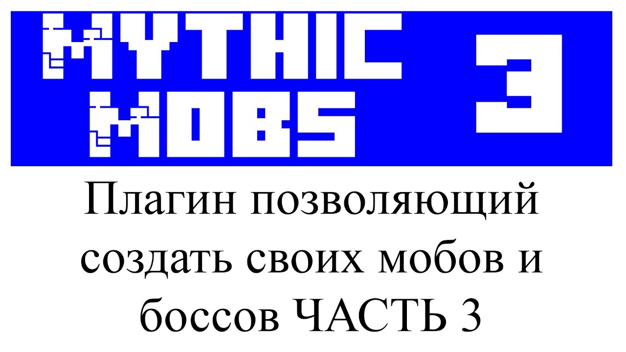 MythicMobs ч.3 обзор и настройка плагина в Minecraft
