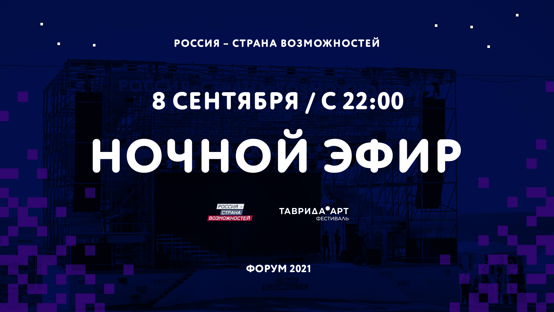 Открытие форума «Россия — страна возможностей» | 8 сентября | Ночной эфир