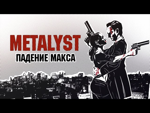 Max Payne 2 The Fall Of Max Payne Сюжет НЕ_Вкратце