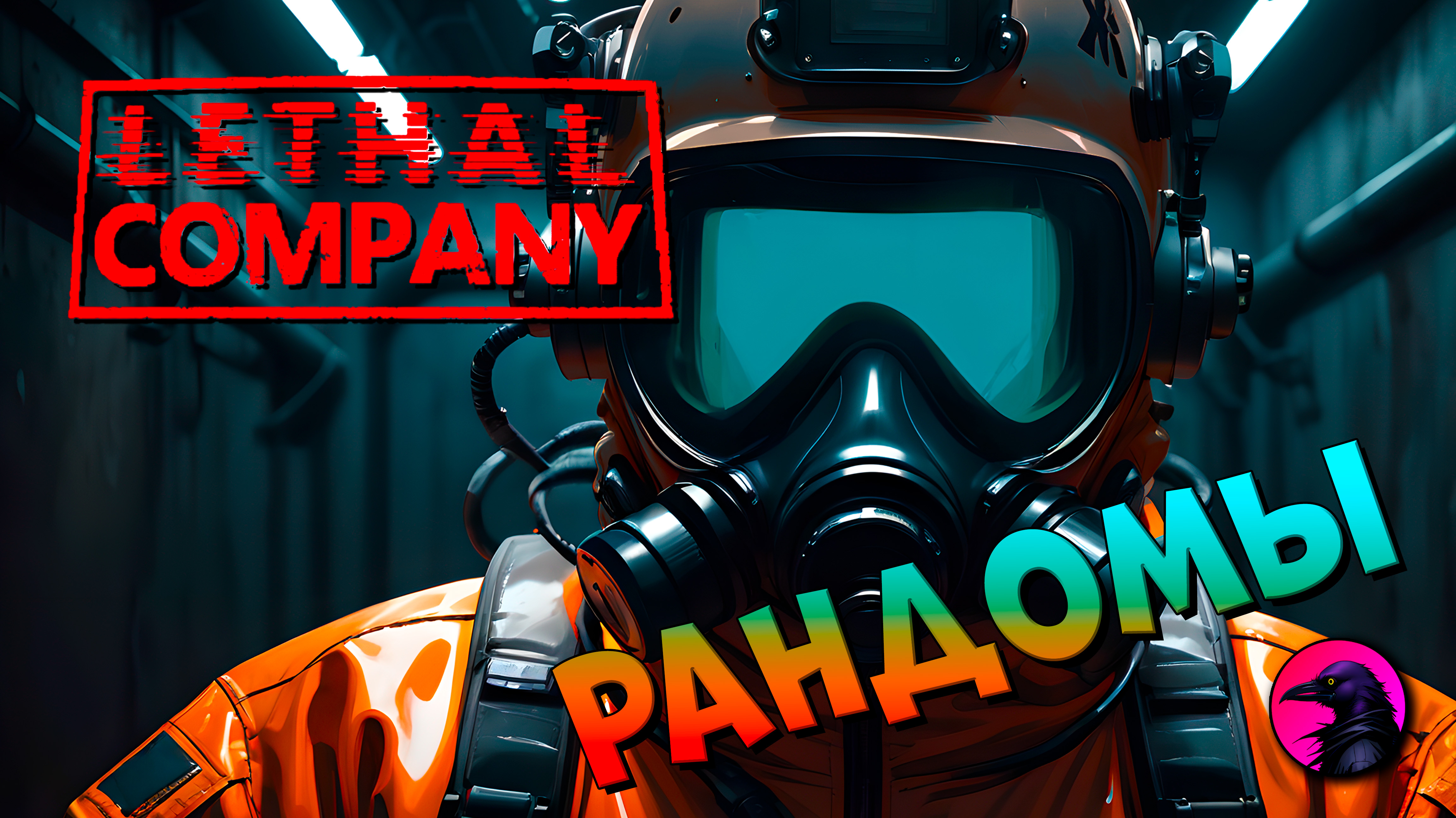 Школотрон делает онроп в Блендере #lethalcompanygame #lethalcompanygameplay #lethalcompanycoop