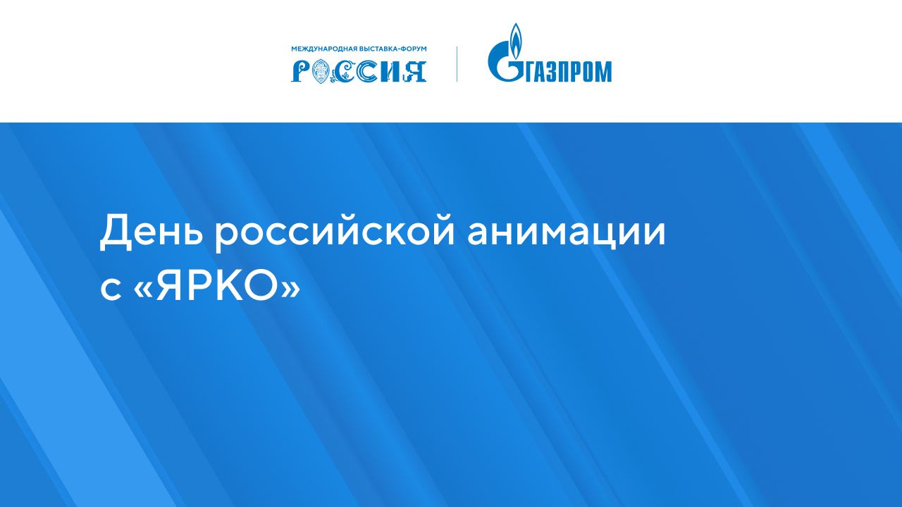 День российской анимации с «ЯРКО»