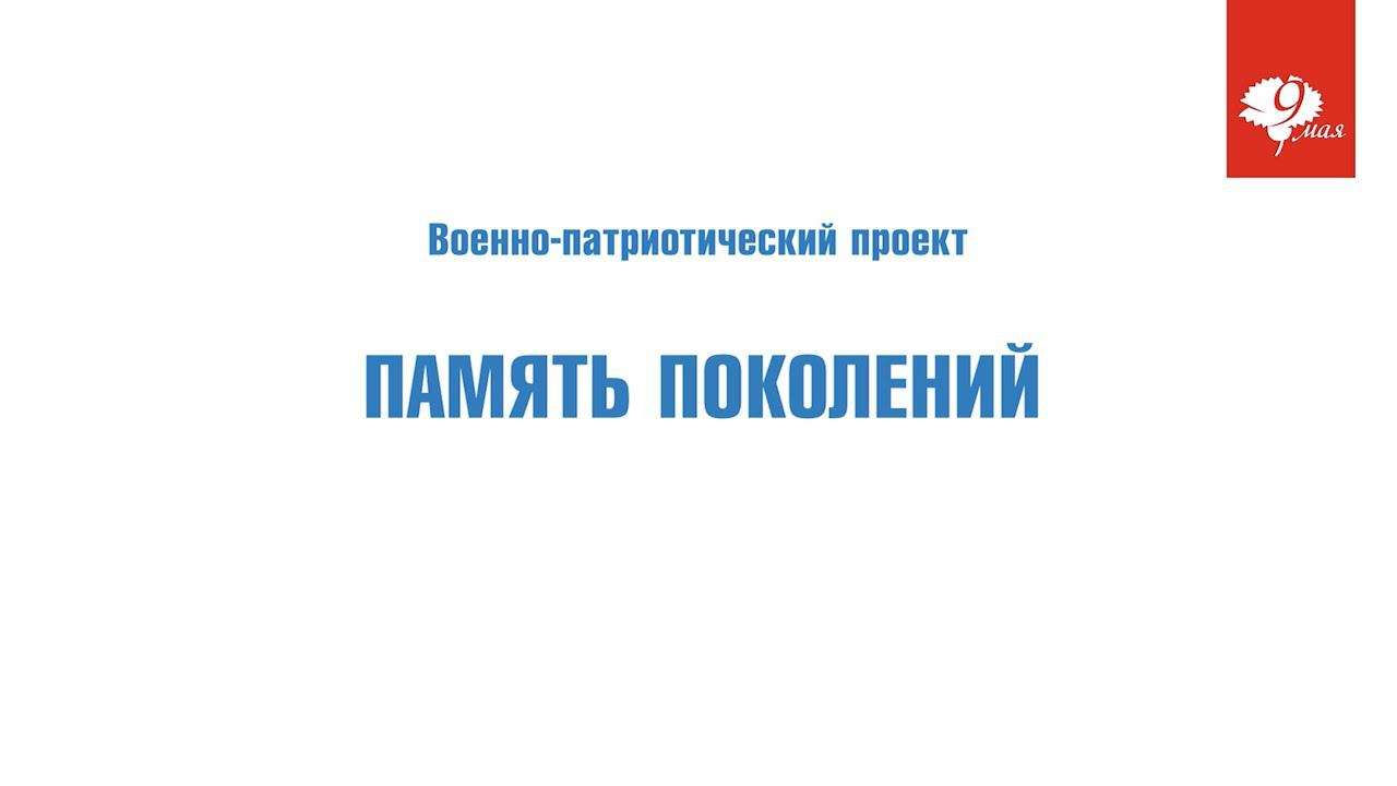 Фильм «Память поколений»