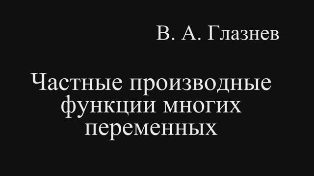 Частные производные