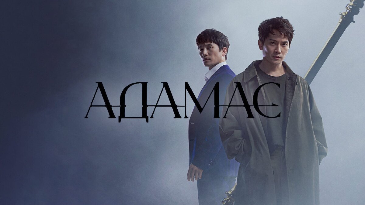 Адамас 1 сезон 7 серия