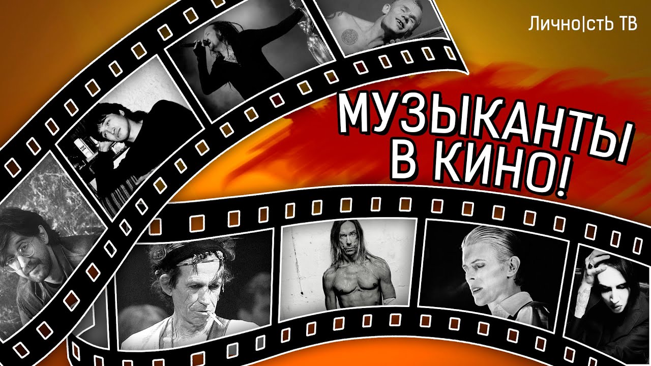 Рок музыканты в кино | 18+