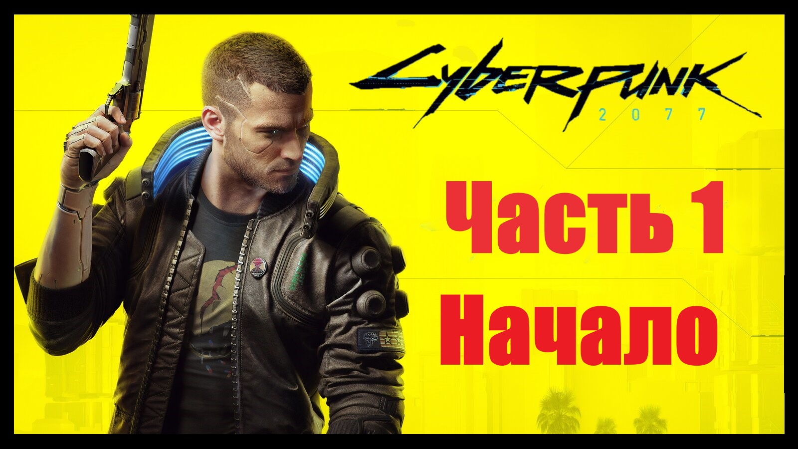 Прохождение Cyberpunk 2077! ЧАСТЬ 1: Начало!