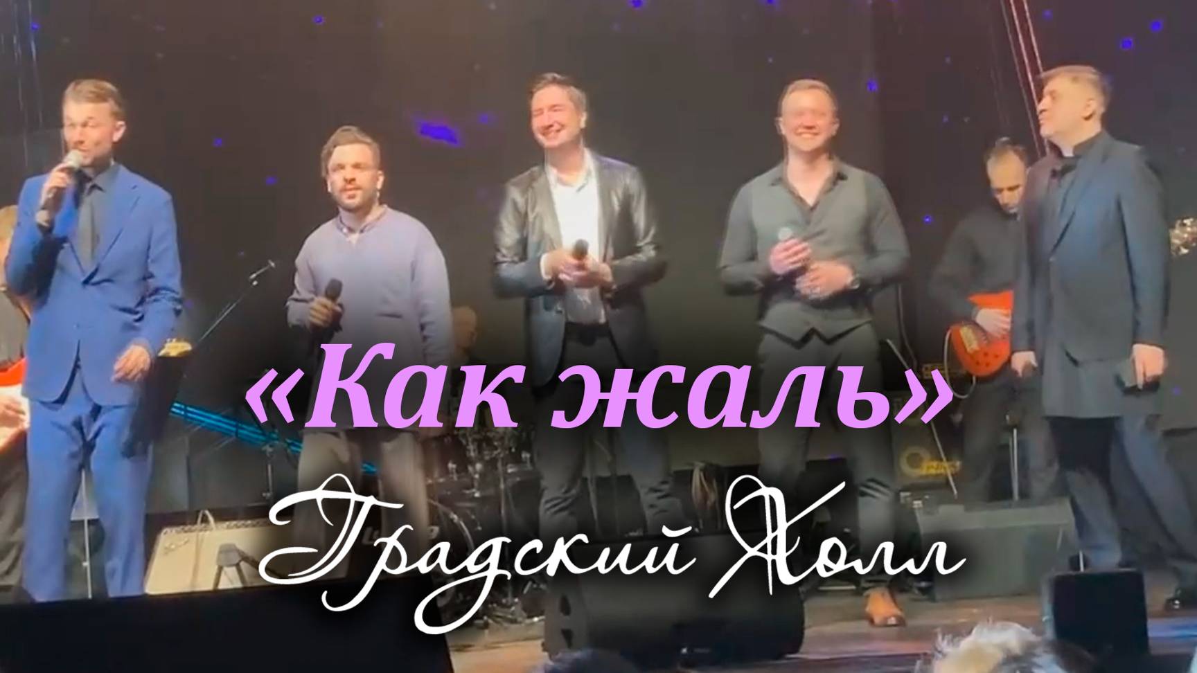 "Как жаль" Александр Волкодав - театр "Градский Холл", концерт "Любимой женщине..." 26.05.24