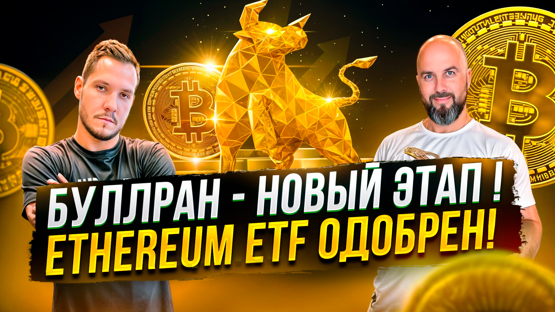 ETHEREUM ETF ОДОБРЕН! БУЛЛРАН - НОВЫЙ ЭТАП !  РЕГУЛЯЦИЯ КРИПТЫ В США / ВАЛЮТА В ТЕЛЕГРАММ