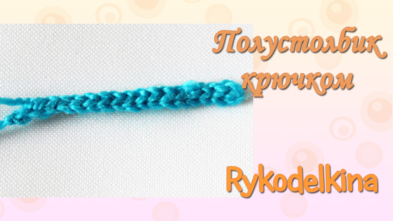 Как вязать полустолбик. Вязание крючком для начинающих