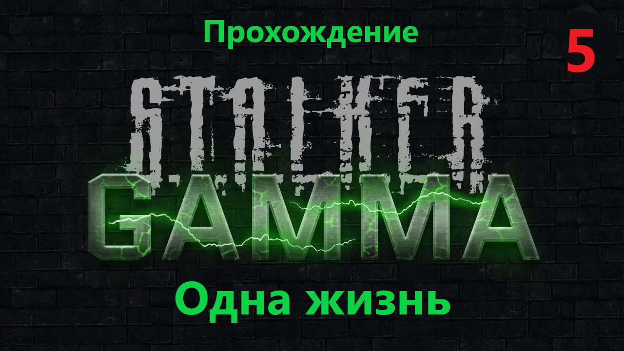S.T.A.L.K.E.R. Anomaly 1.5.2 GAMMA ЧЕСТНОЕ прохождение ГАЙД и ОДНА ЖИЗНЬ! №5