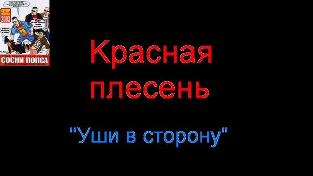 Красная Плесень - Уши в сторону.mp4