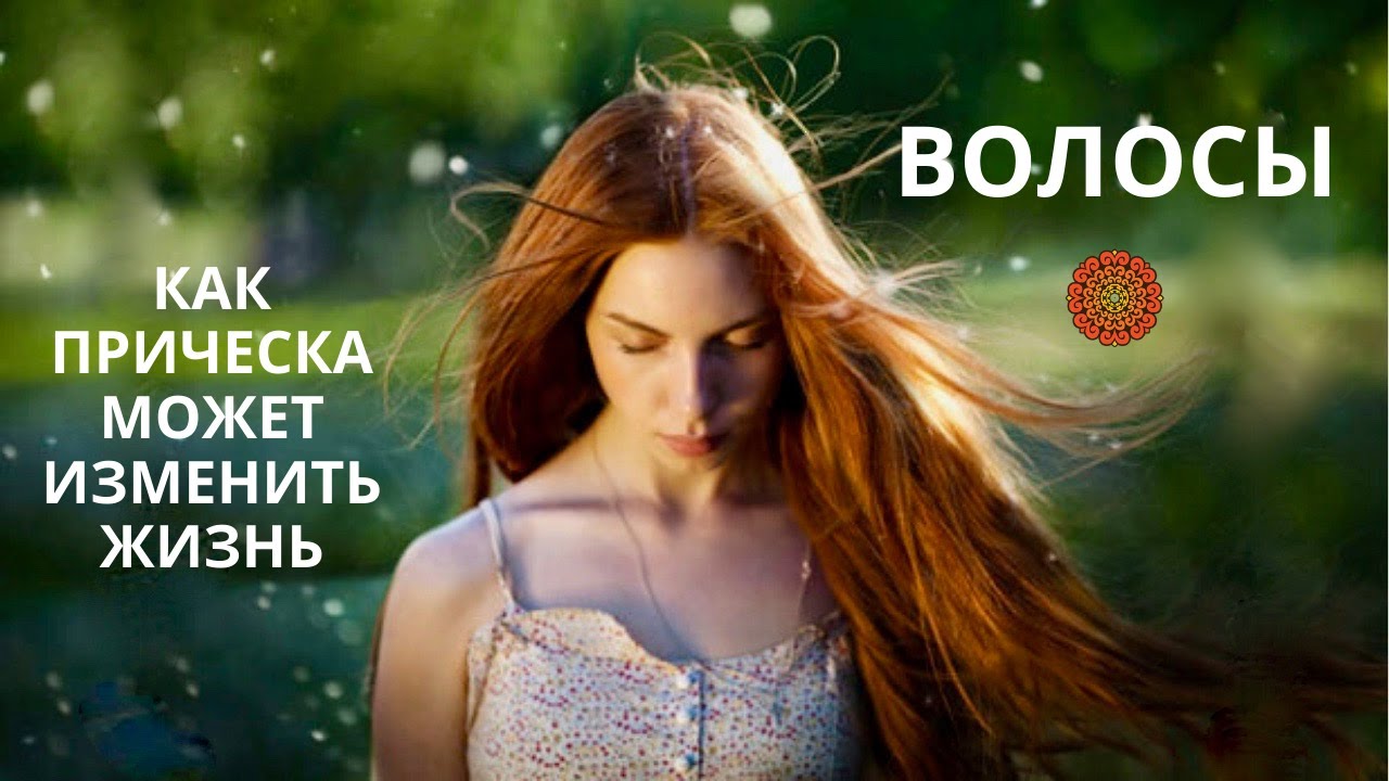 ВОЛОСЫ. Как причёска может изменить жизнь_