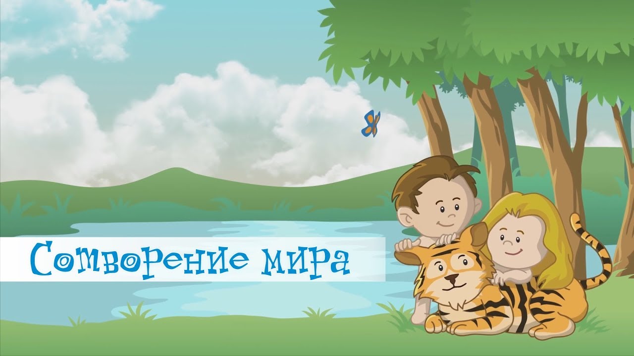 Мультик Сотворение мира?| Маленькие герои библии