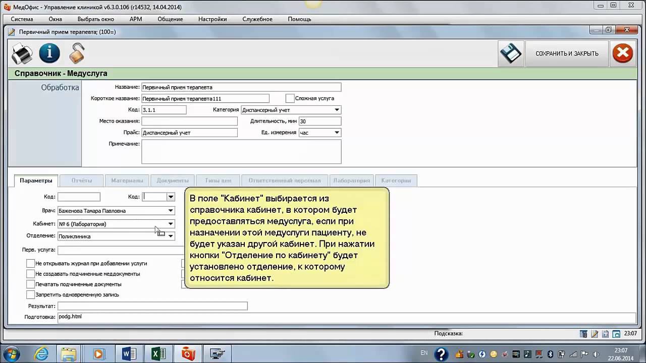 Описание интерфейса шаблона "Медуслуга" - вкладка "Параметры"