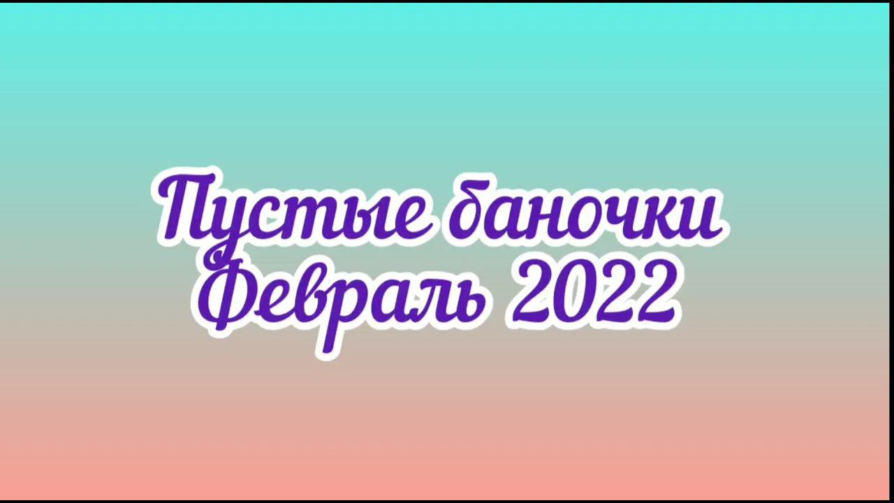 АРХИВ / Пустые баночки, Уход на месяц, новинки косметики / Февраль 2022