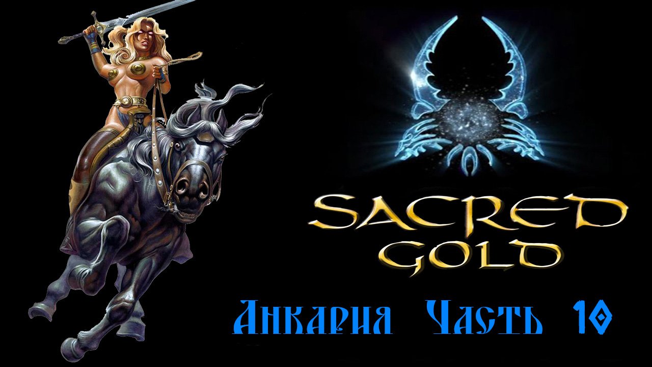 Sacred gold Часть 10 ( Серафима )