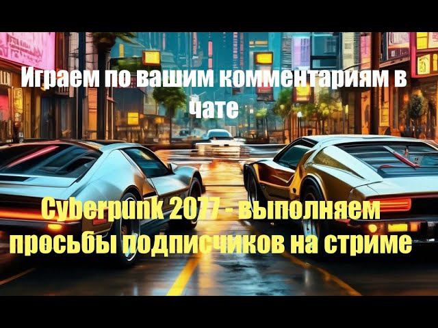 Cyberpunk 2077 - играем по коментам из чата