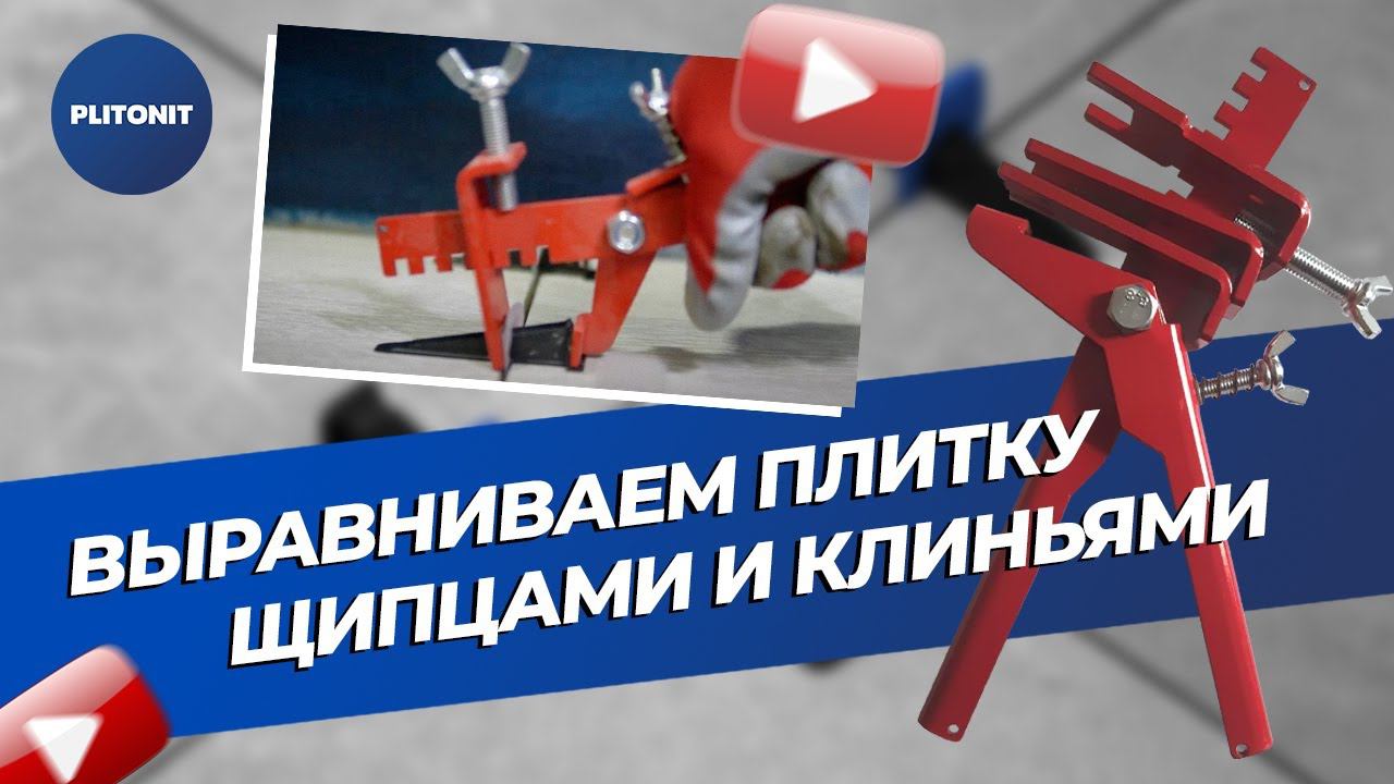 СВП щипцы регулируемые PLITONIT