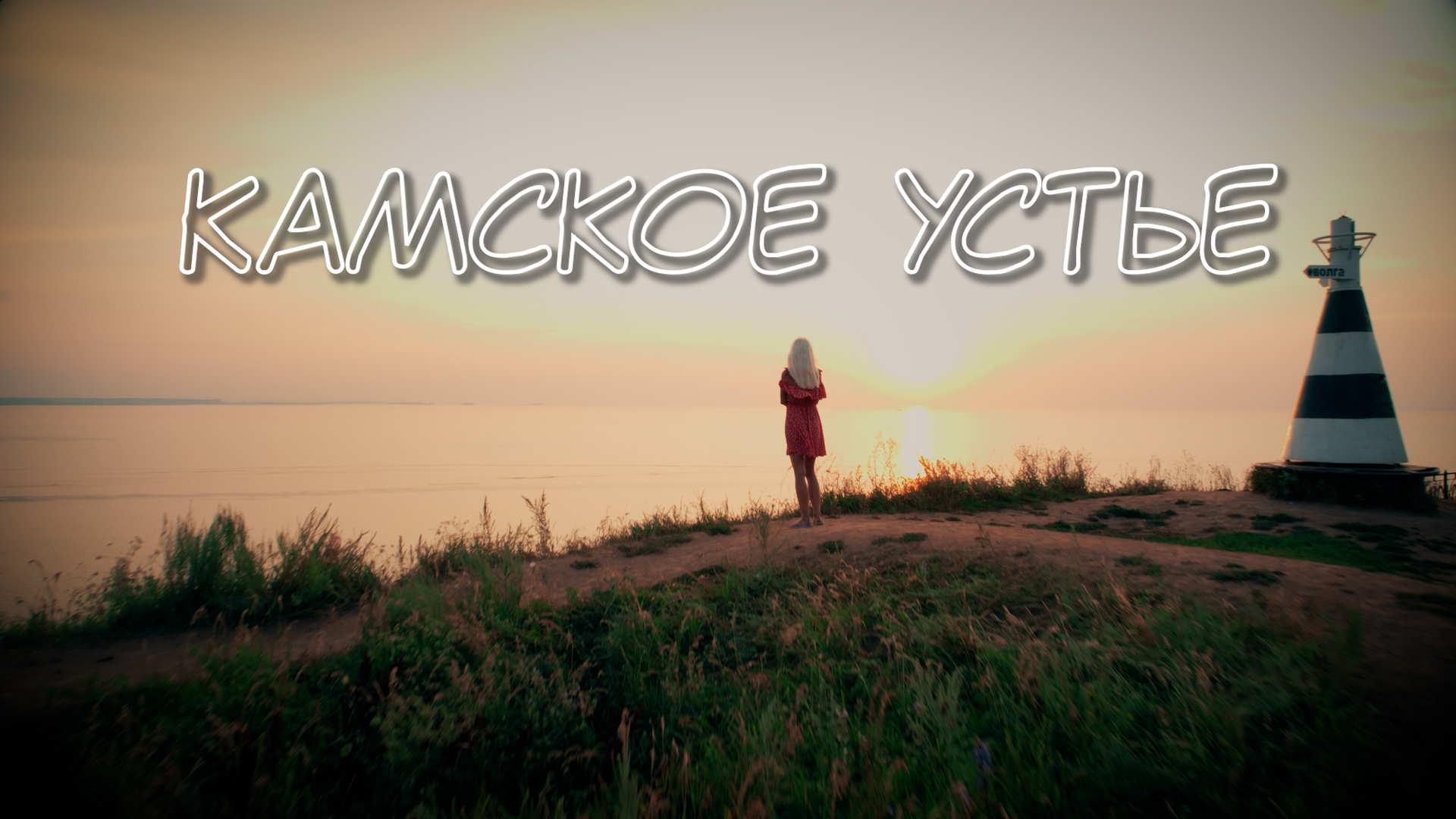 Камское устье. Место слияния Камы и Волги. Татарстан.Отдых с палаткой.Август 2022.