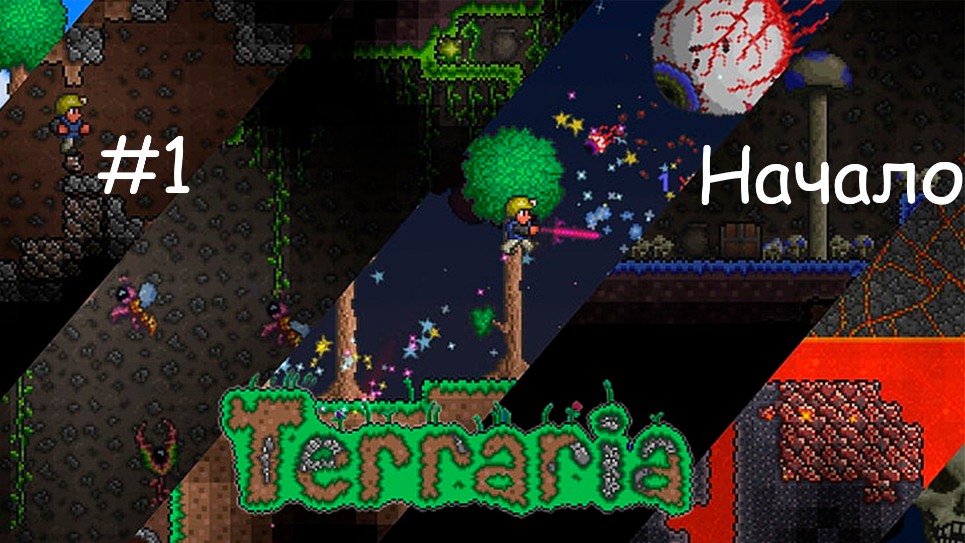 Terraria #1 Начало
