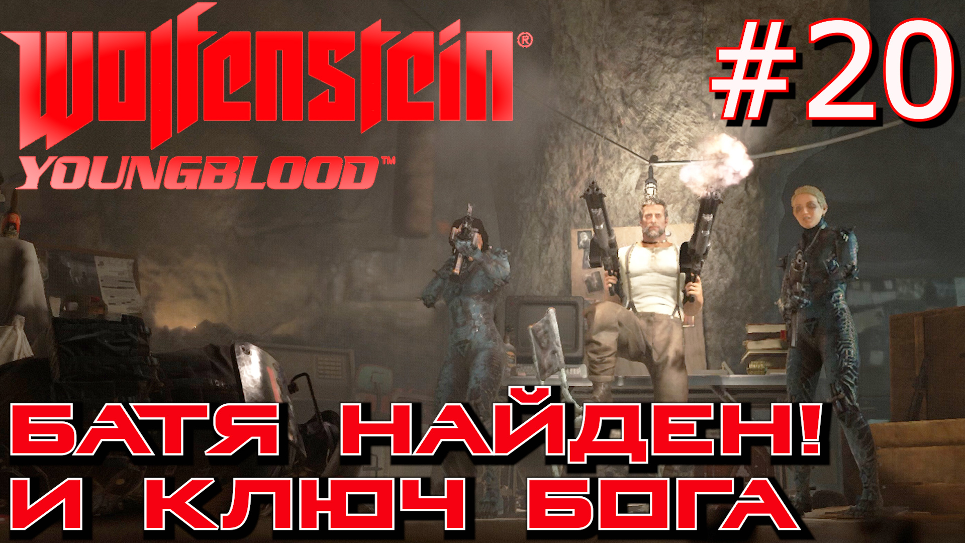 ЛАБОРАТОРИЯ ИКС: НАЙТИ БИ ДЖЕЯ. КЛЮЧ БОГА. Прохождение Wolfenstein Youngblood #20