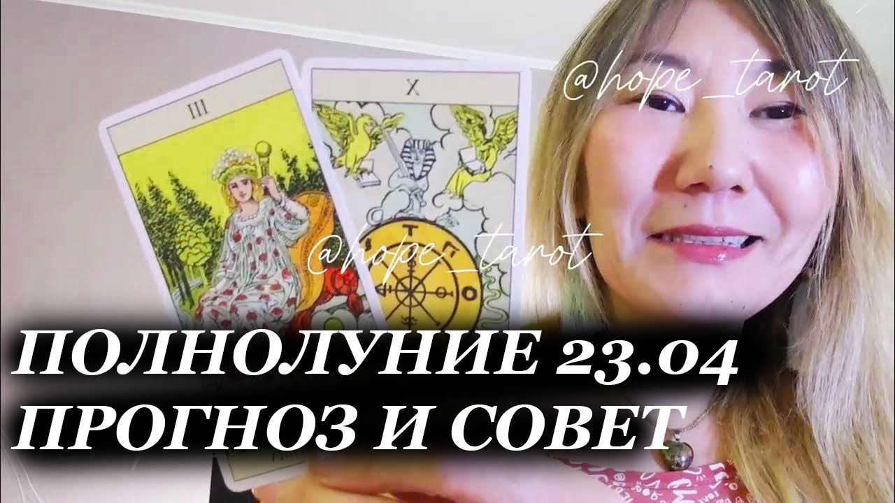 ✨ РАСКЛАД ТАРО ОНЛАЙН НА ПОЛНОЛУНИЕ 23 АПРЕЛЯ 2024 ✨ Каждый знак ❤️ Прогноз и совет на две недели