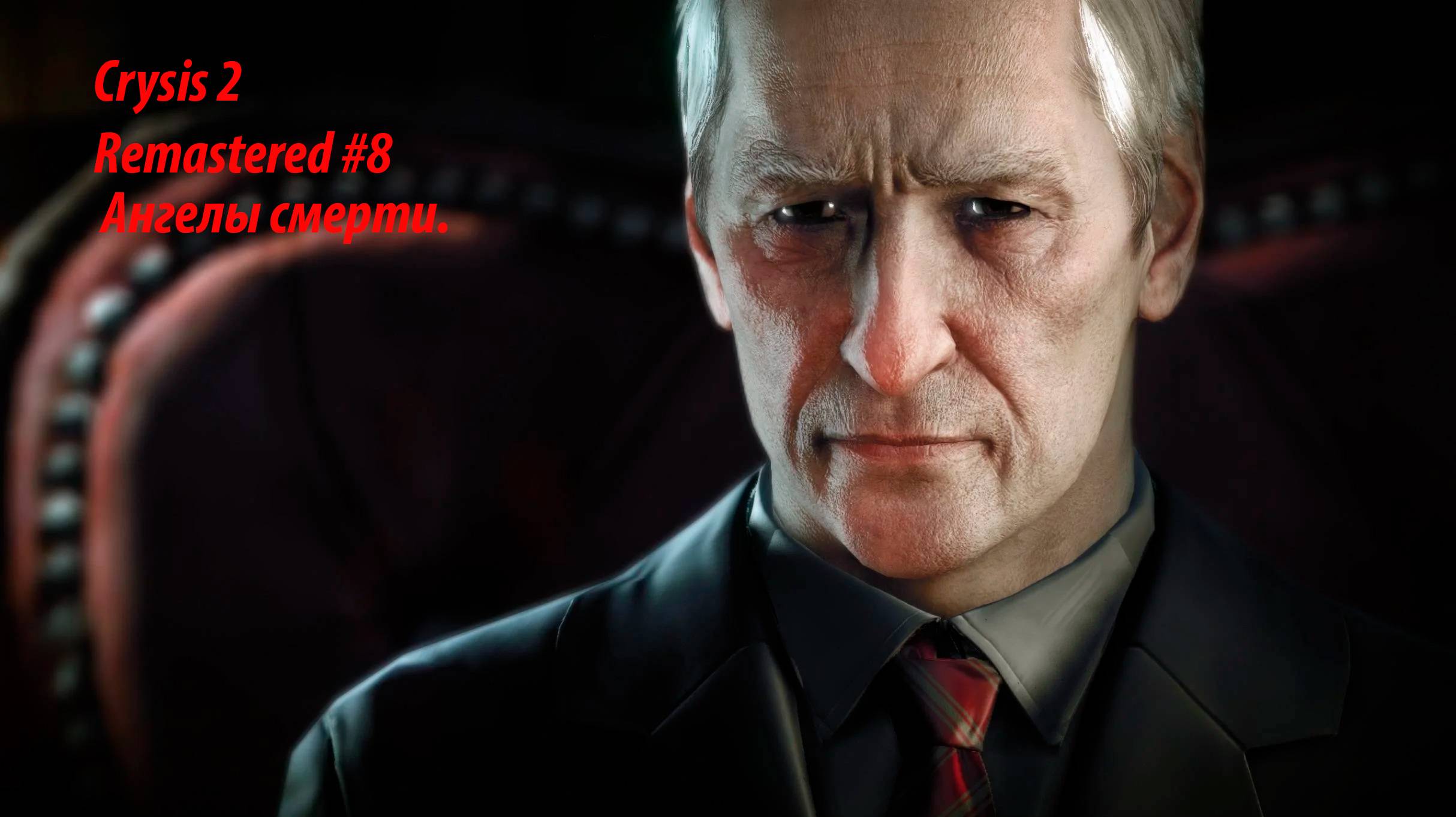 Crysis 2 Remastered #8 Ангелы смерти уже здесь.