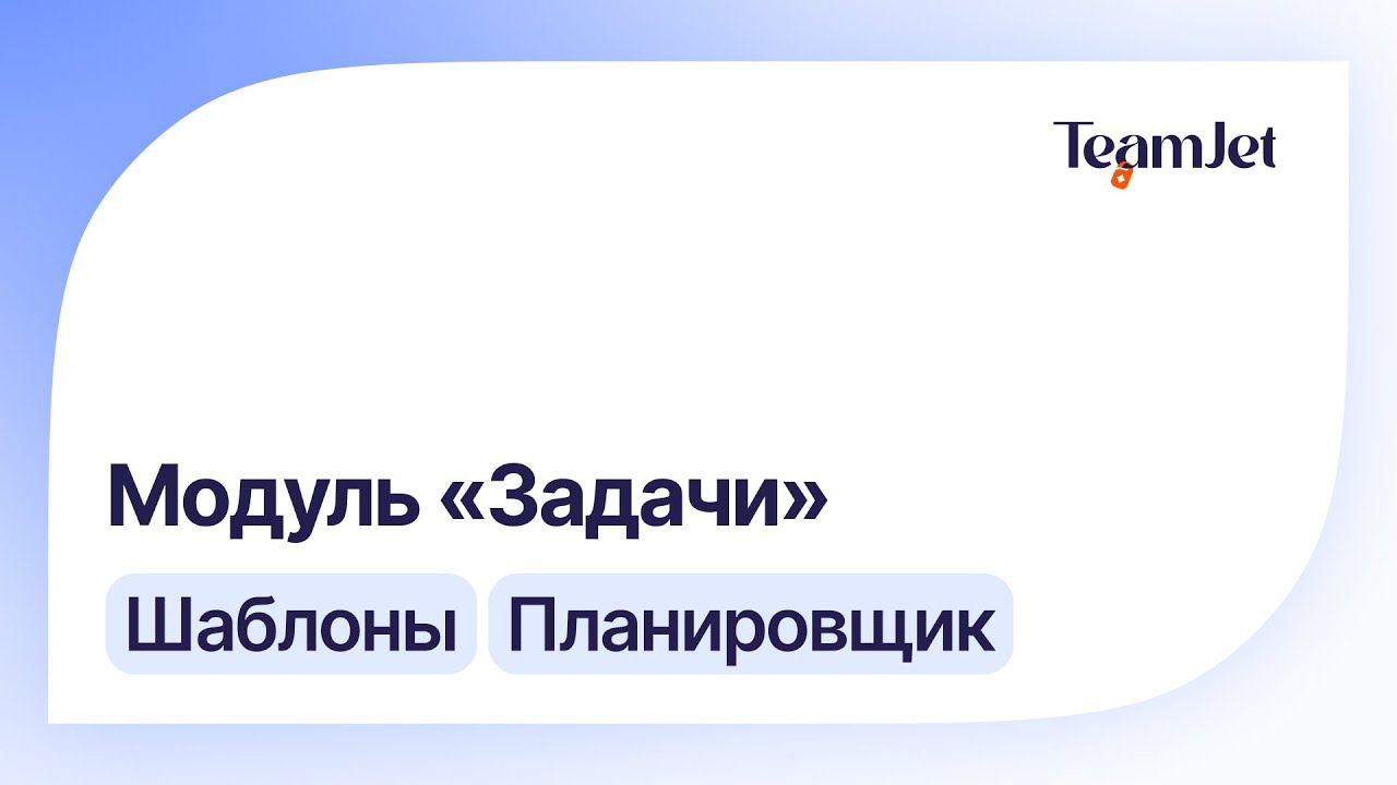 Урок 6. Модуль Задачи: Шаблоны и планировщик