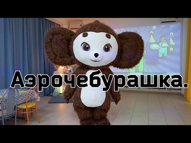 Аэрочебурашка. Глазами аниматора.