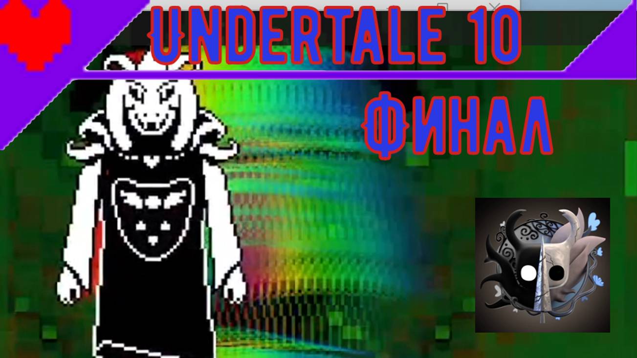 😭Плакса Аззи😭 | Андертейл 10 #Воидкинг #Undertale #ПрохождениеАндертейл #Voidking #DeliteYoutube