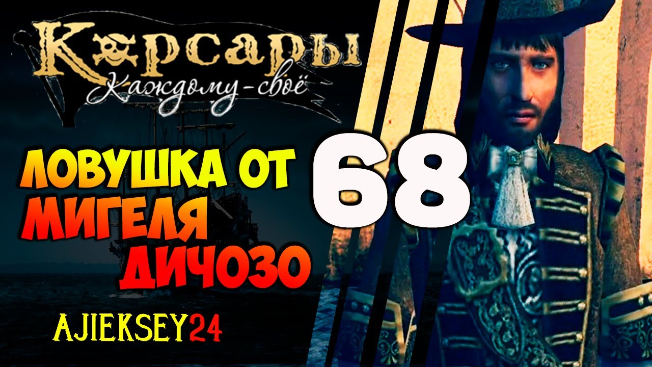 КОРСАРЫ КАЖДОМУ СВОЕ #68 - "ЛОВУШКА ОТ МИГЕЛЯ ДИЧОЗО"