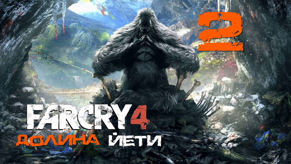 Far Cry 4[Фар край 4] - Прохождение DLC: Долина Йети на ПК#2: Как уж на сковородке!