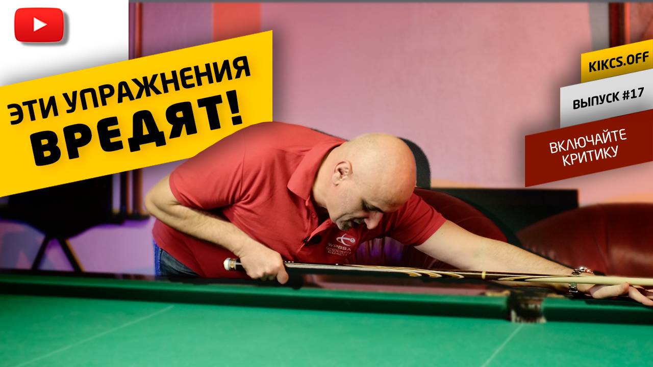 ТОП-5 ВРЕДНЫХ УПРАЖНЕНИЙ ДЛЯ БИЛЬЯРДА, НЕ ДЕЛАЙТЕ ИХ!