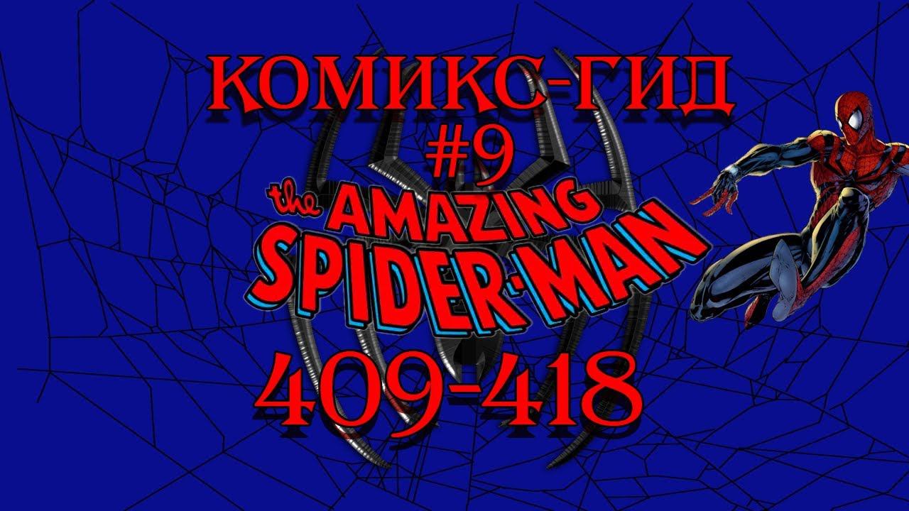 Комикс-Гид #9. The Amazing Spider-Man - сюжет оригинальной истории.(#409-418)