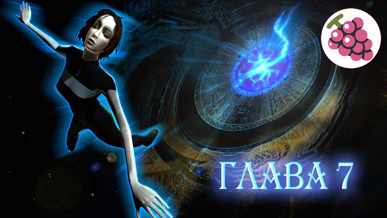 The Longest Journey  7 глава