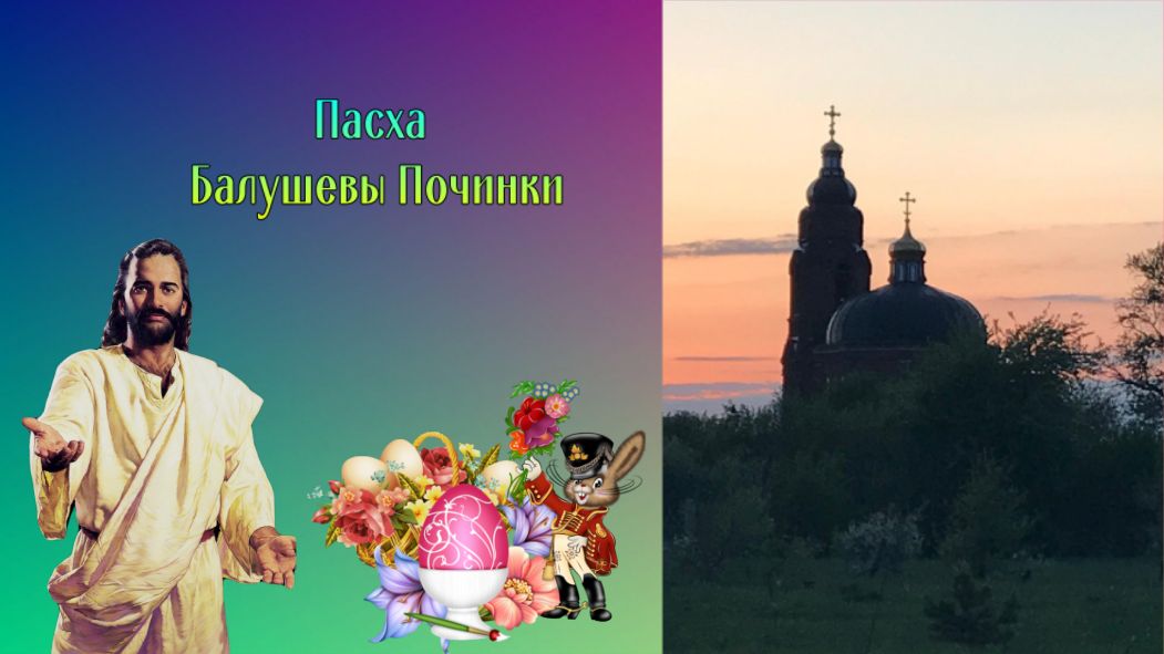 Пасха Балушевы Починки (2024)