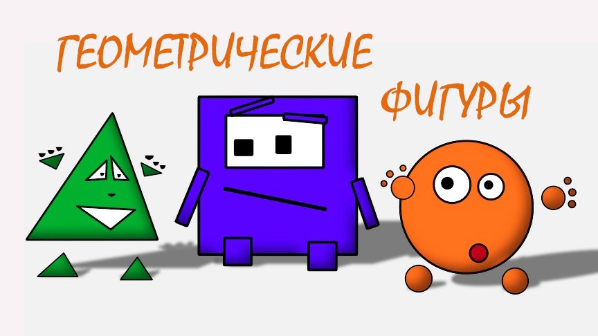 Геометрические фигуры. Обучающее видео для детей