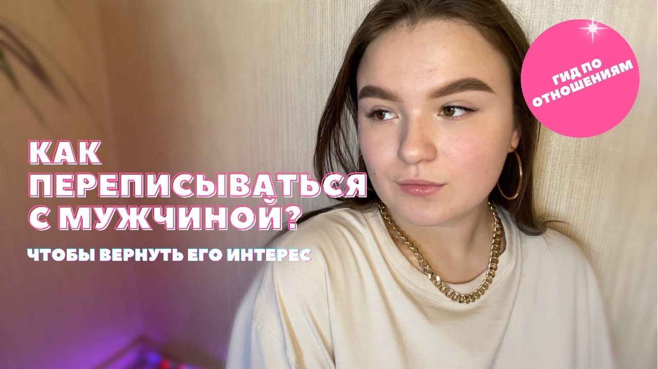 КАК ПЕРЕПИСЫВАТЬСЯ С МУЖЧИНОЙ, ЧТОБЫ ВЕРНУТЬ ЕГО ИНТЕРЕС? ЭЛЯ ТОЧЕНОВА