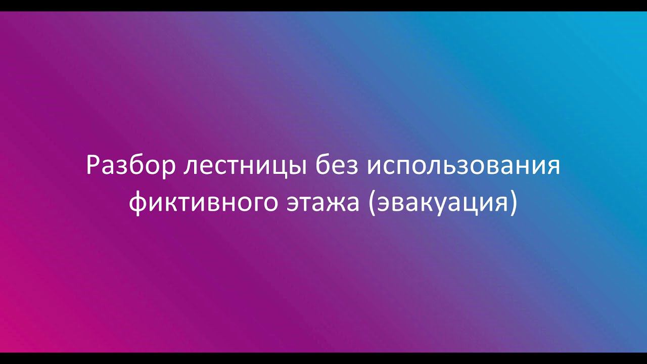 3. Разбор лестницы без использования фиктивного этажа в Сигма ПБ
