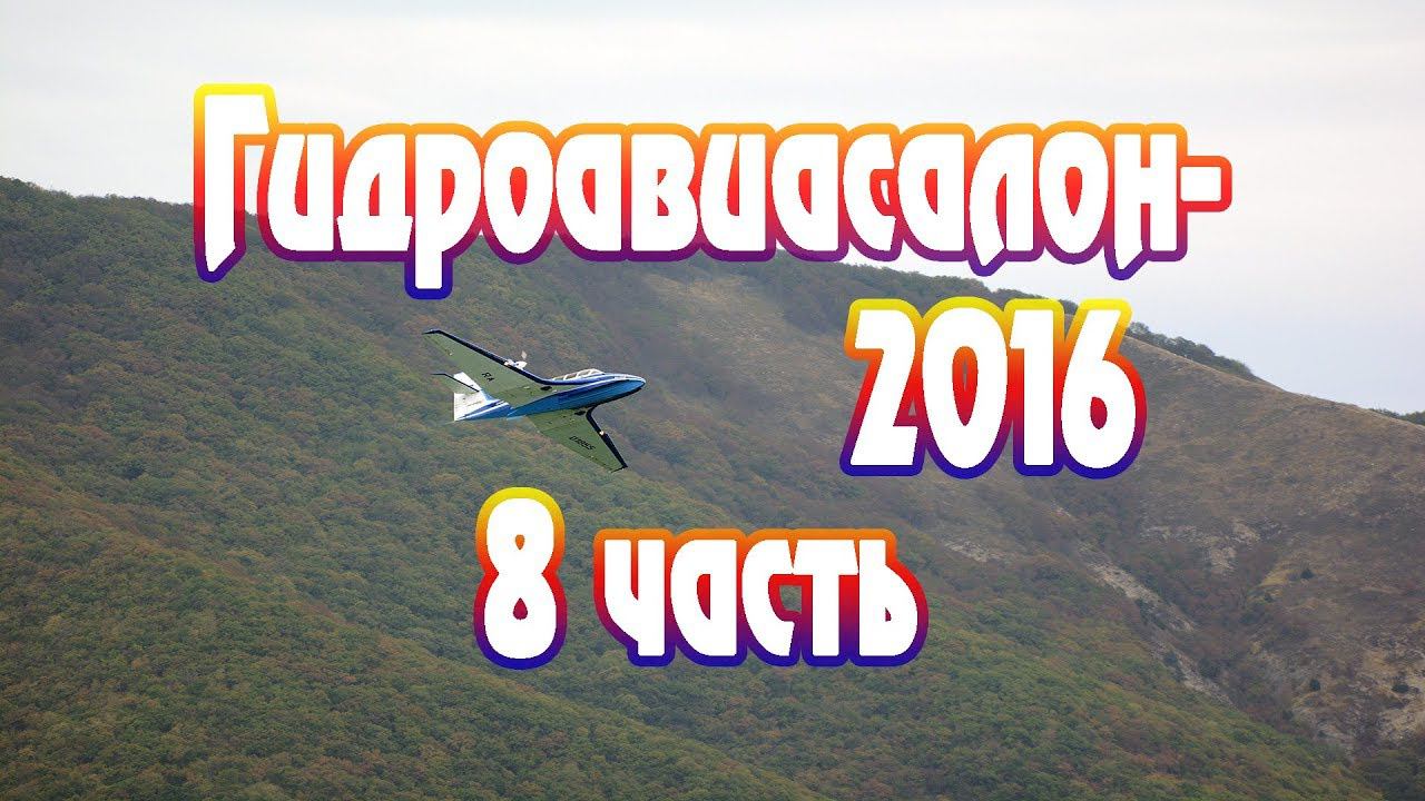 Гидроавиасалон-2016 в городе Геленджике. Часть 8