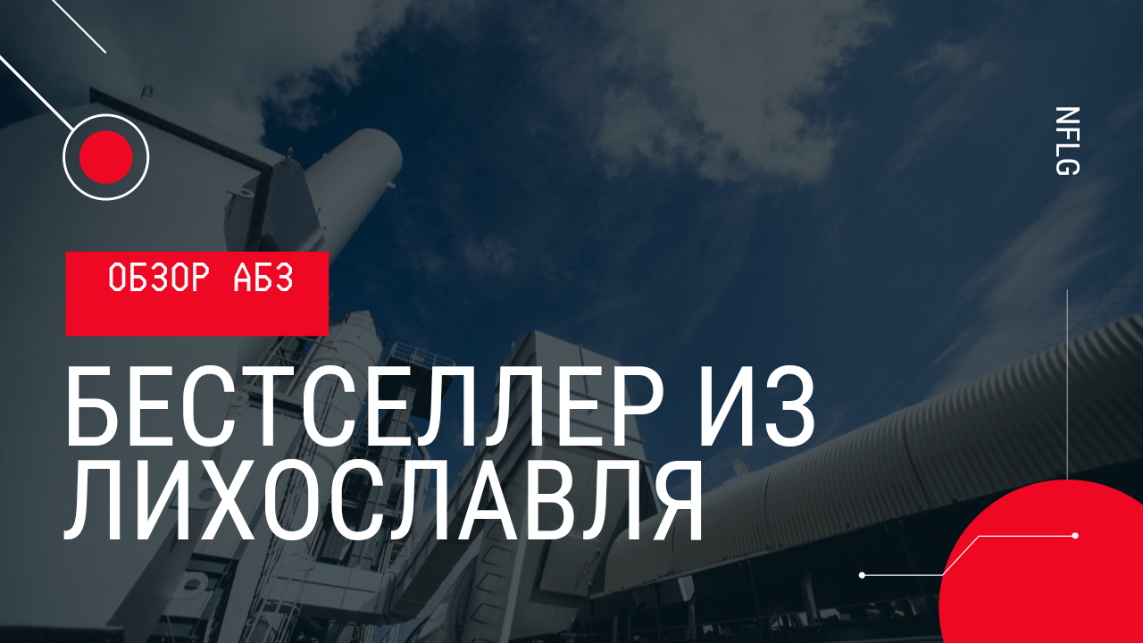 Асфальтобетонный завод NFLG в Лихославле