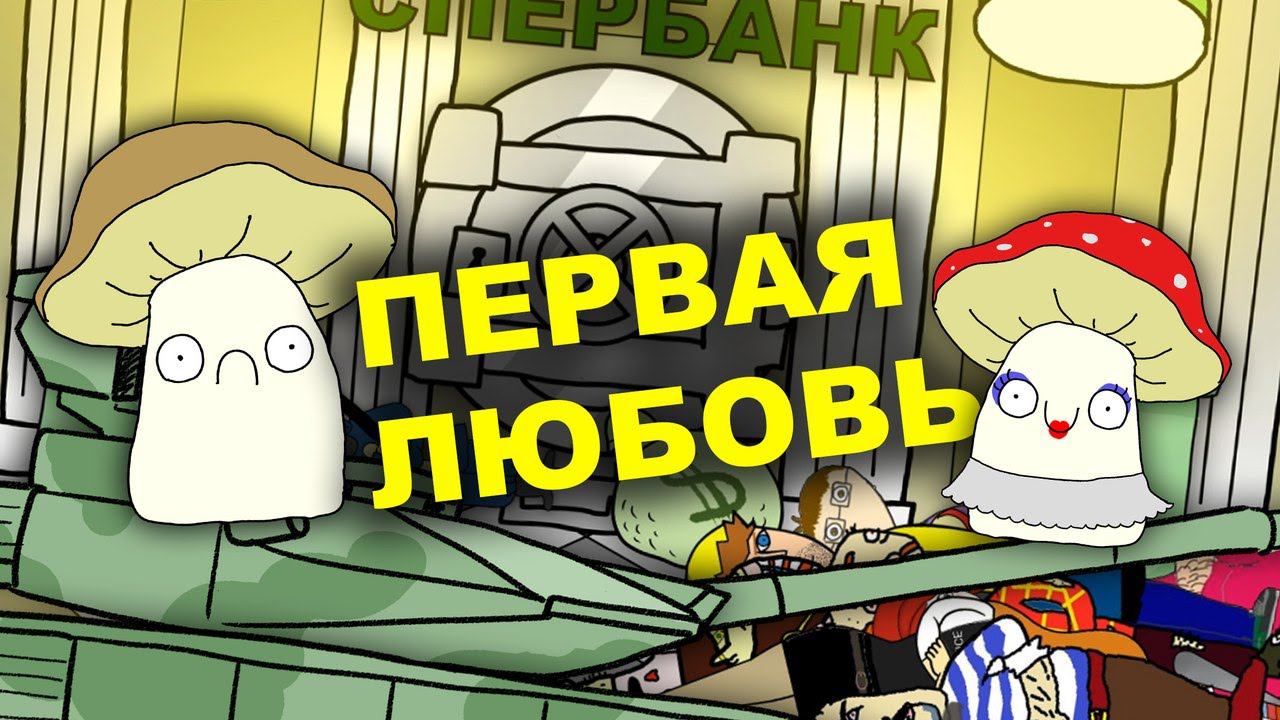 Первая Любовь! - Грибочек Великий #3