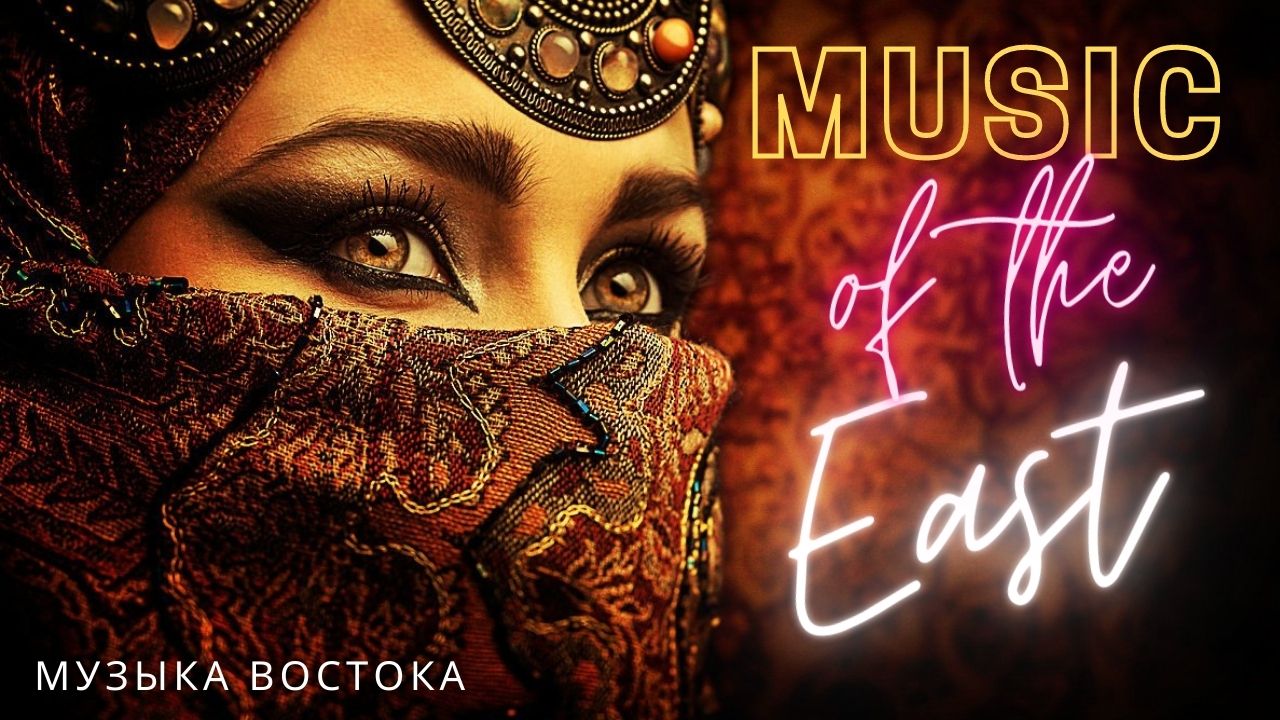 Мusic of the East