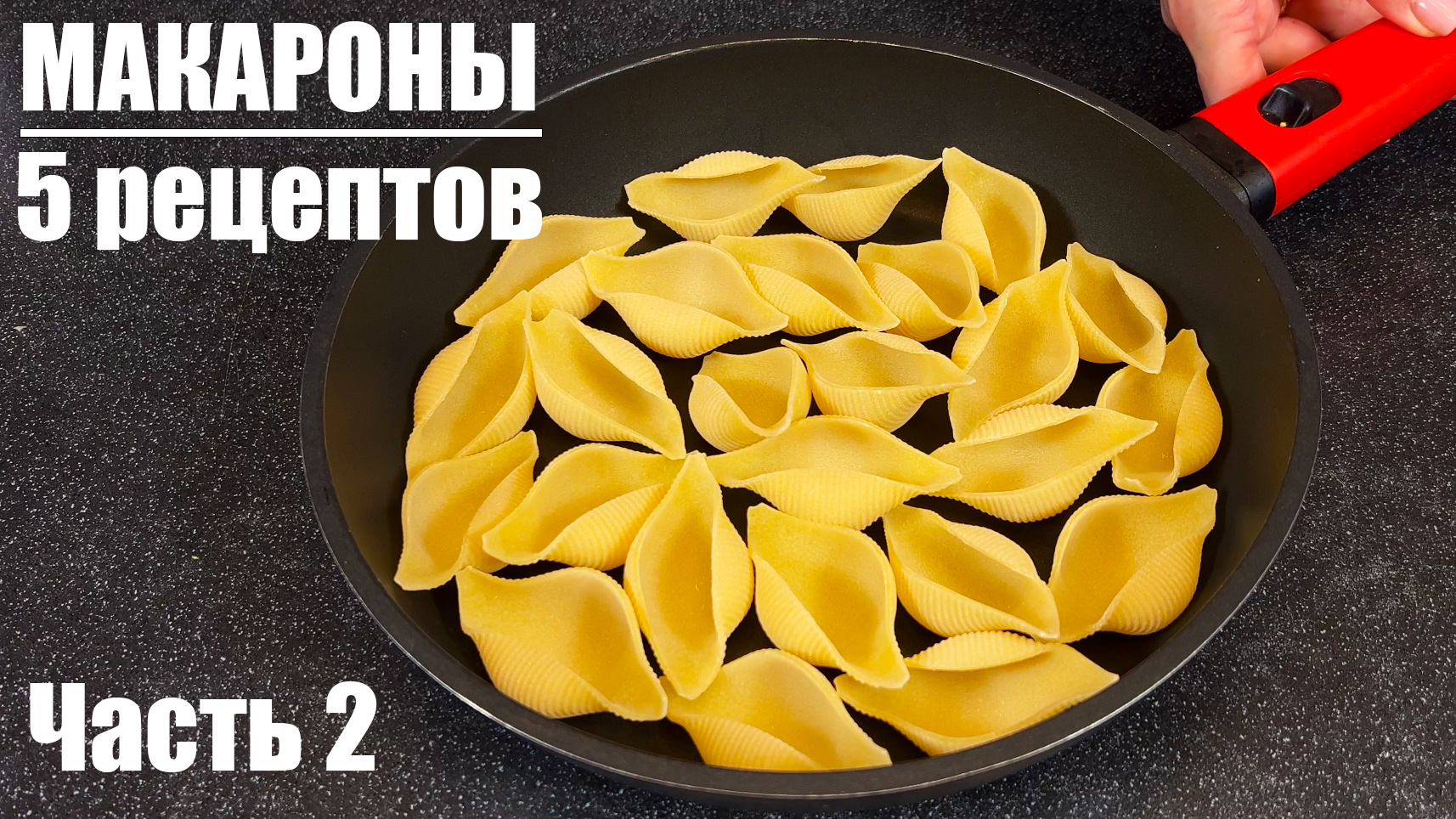 Самые вкусные МАКАРОНЫ: 5 рецептов, которые точно захочется повторить