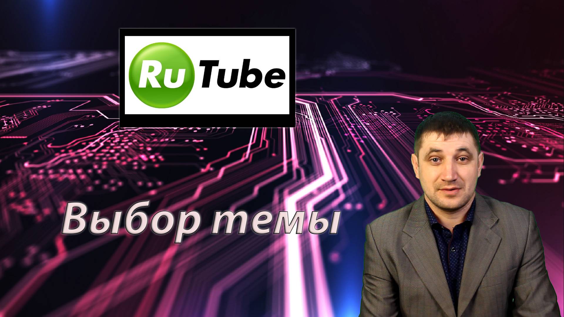 Какие лучше темы к видео подбирать на Rutube?