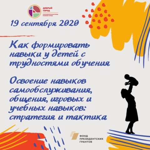 Как формировать навыки у детей с трудностями обучения (от 19.09.2020 г.)