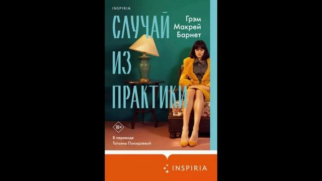 Барнет Макрей: Случай из практики